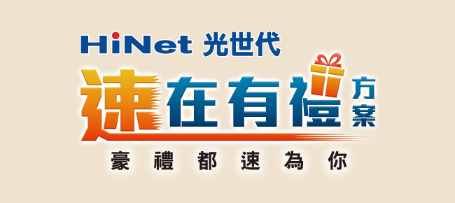 方案總覽 | 中華電信HiNet寬頻上網