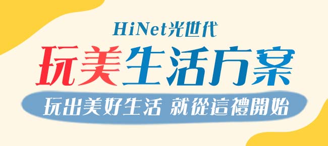 方案總覽 | 中華電信HiNet寬頻上網