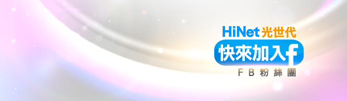 HiNet寬頻上網│中華電信光世代